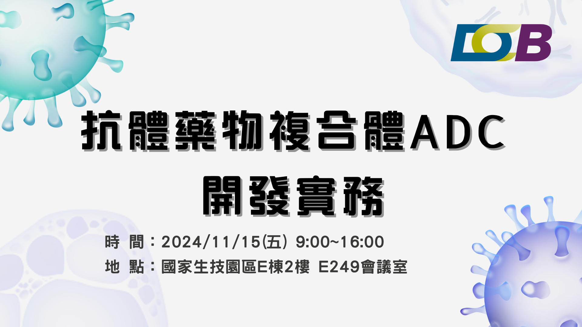 生物技術開發中心 | 【DCB生技產業學院】抗體藥物複合體ADC開發實務